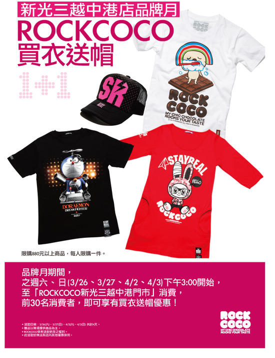 新光三越中港店 ROCKCOCO 品牌月限量活動